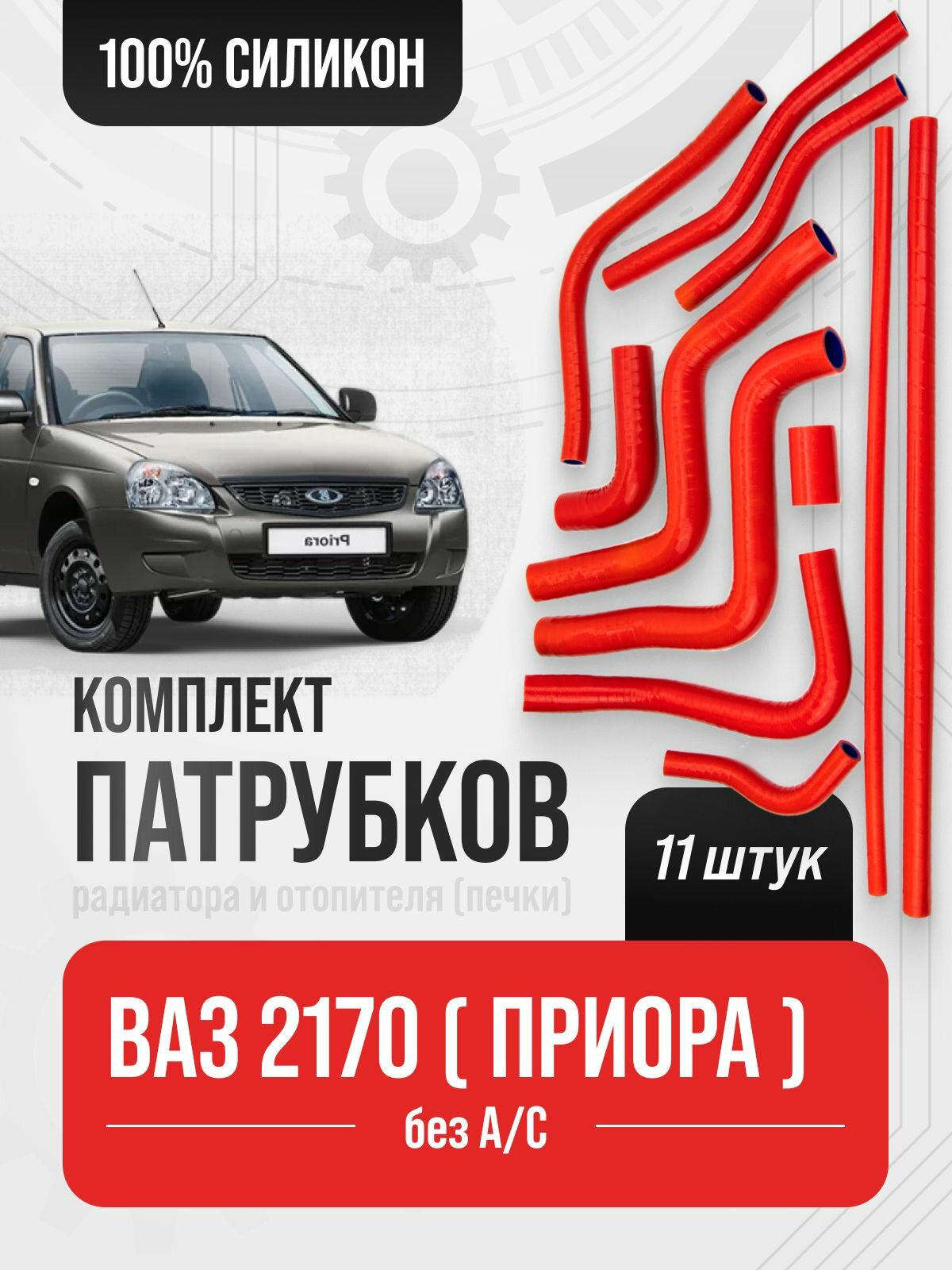 Комплект патрубков ВАЗ-2170 (лада Приора)