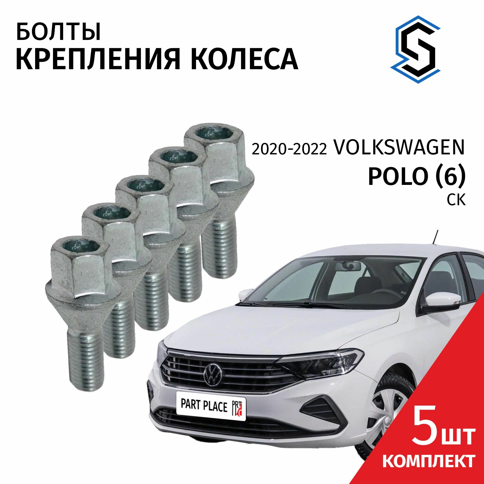 Болты колеса Volkswagen Polo (6) CK 2020 - 2022, Комплект 5 шт STELLOX