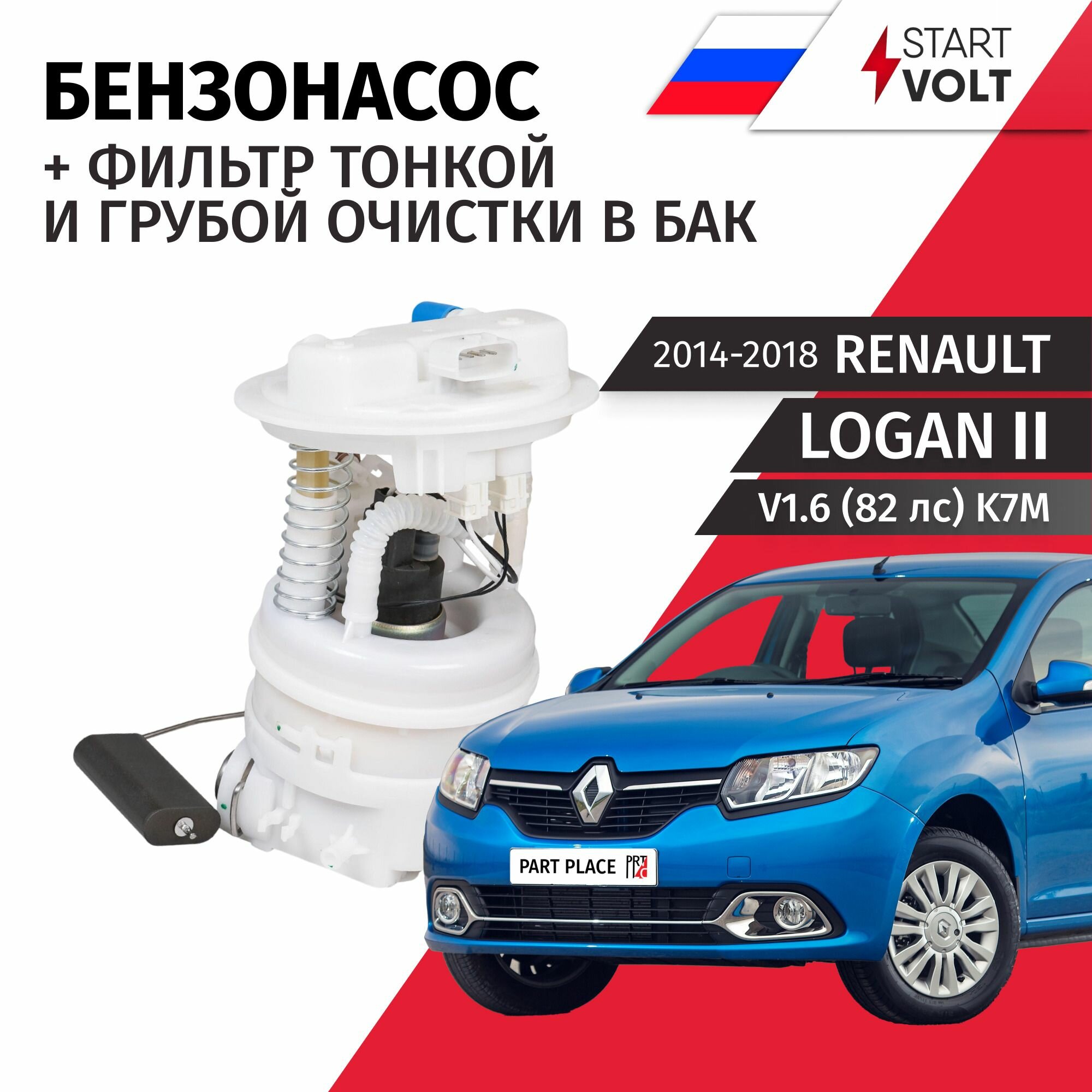 Насос топливный и фильтра тонкой и грубой очистки в бак Renault Logan (2) L8 V1.6 82лс K7M 2014 - 2018, 1 шт Startvolt