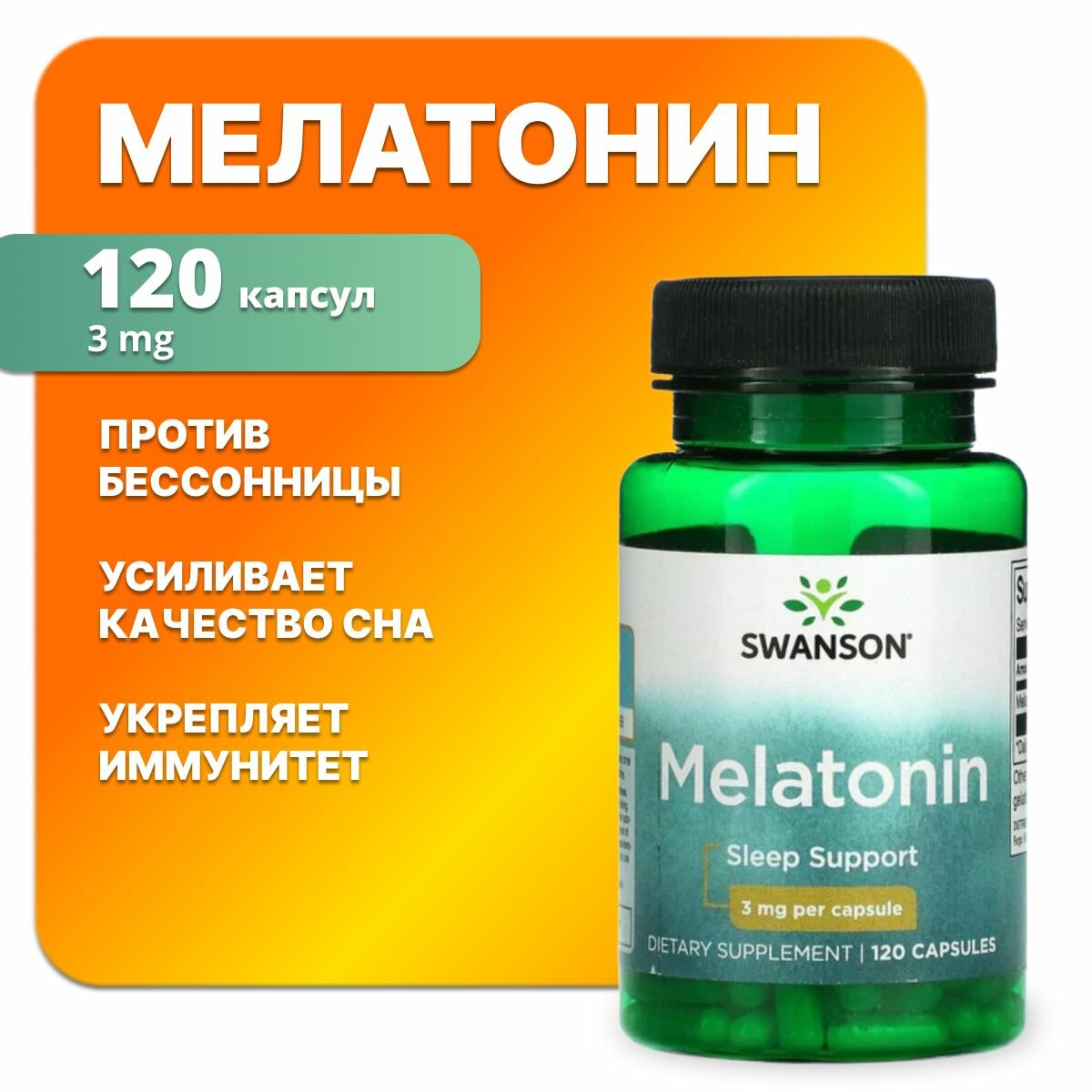 Мелатонин, 120 капсул 3 мг