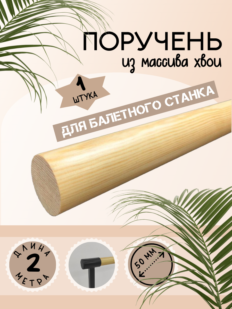 Жердь (поручень) - 1 шт, лакированные, для хореографии, балета, танцев, гимнастики 2 метра, сосна, клеенная