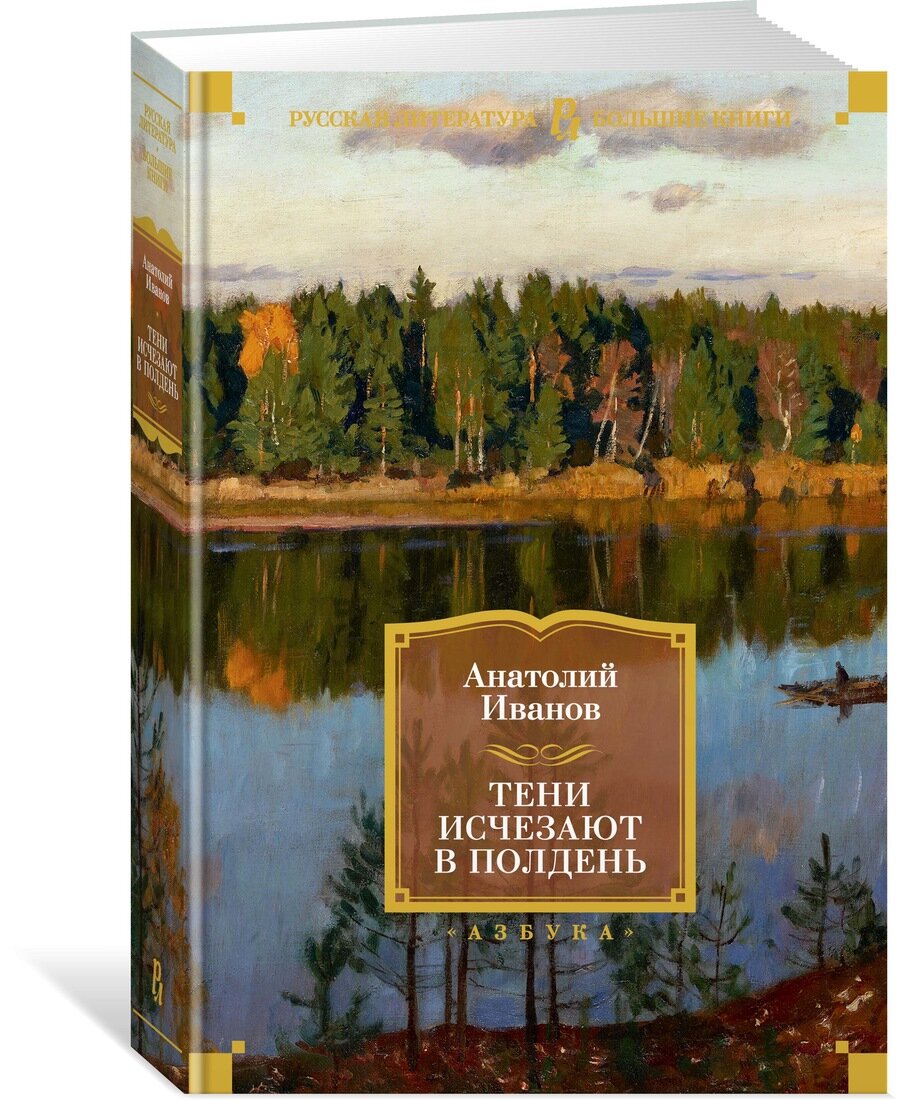 Тени исчезают в полдень / Иванов А. С.