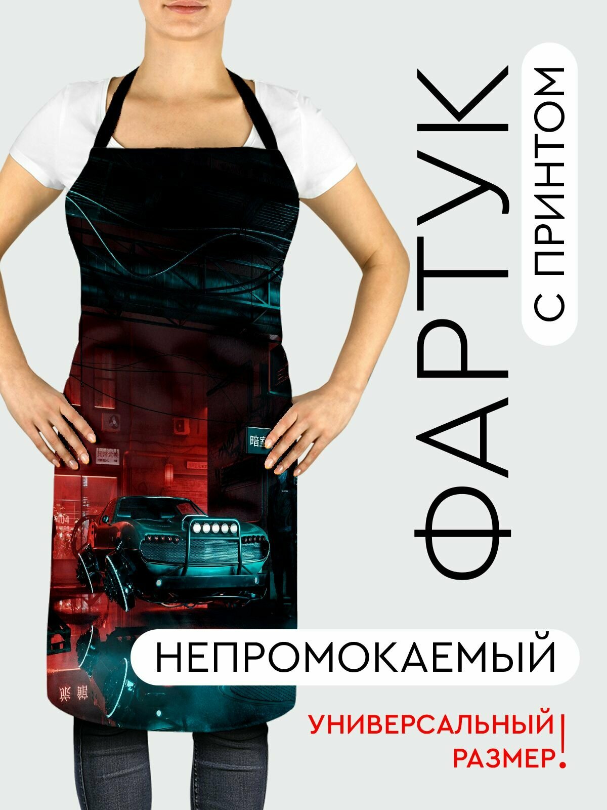 Фартук кухонный, универсальный размер, с водоотталкивающей пропиткой / Арт / машина
