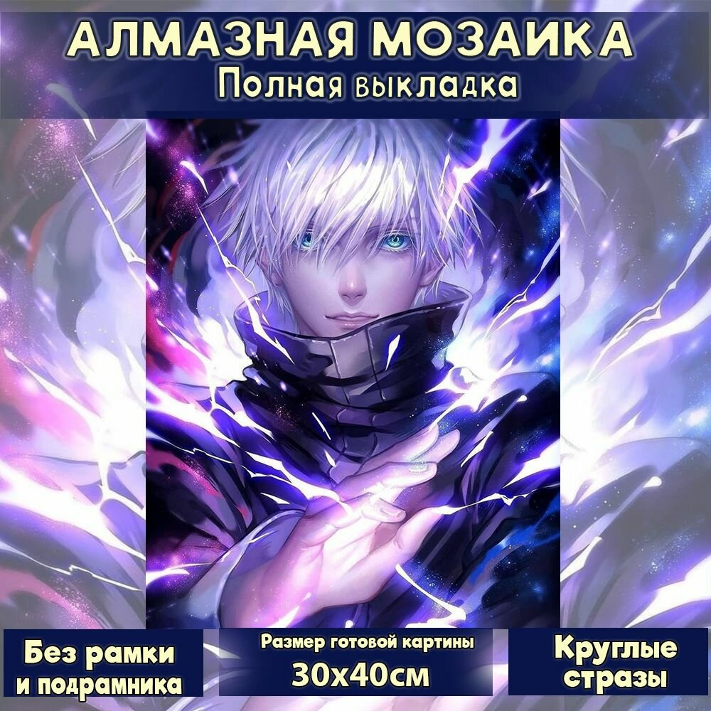 Алмазная мозаика. Картина стразами "Сатору Годжо Магическая битва" 30*40см
