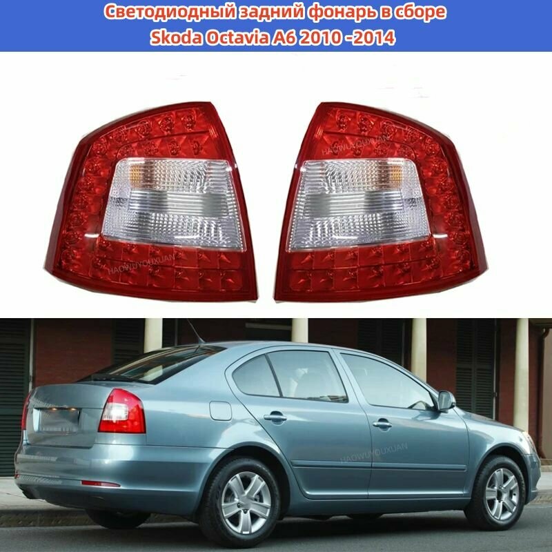 Задний бампер автомобиля, стоп-сигнал, указатель поворота, светодиодный задний фонарь в сборе, подходит для Skoda Octavia A6 2010 2011 2012 2013 2014