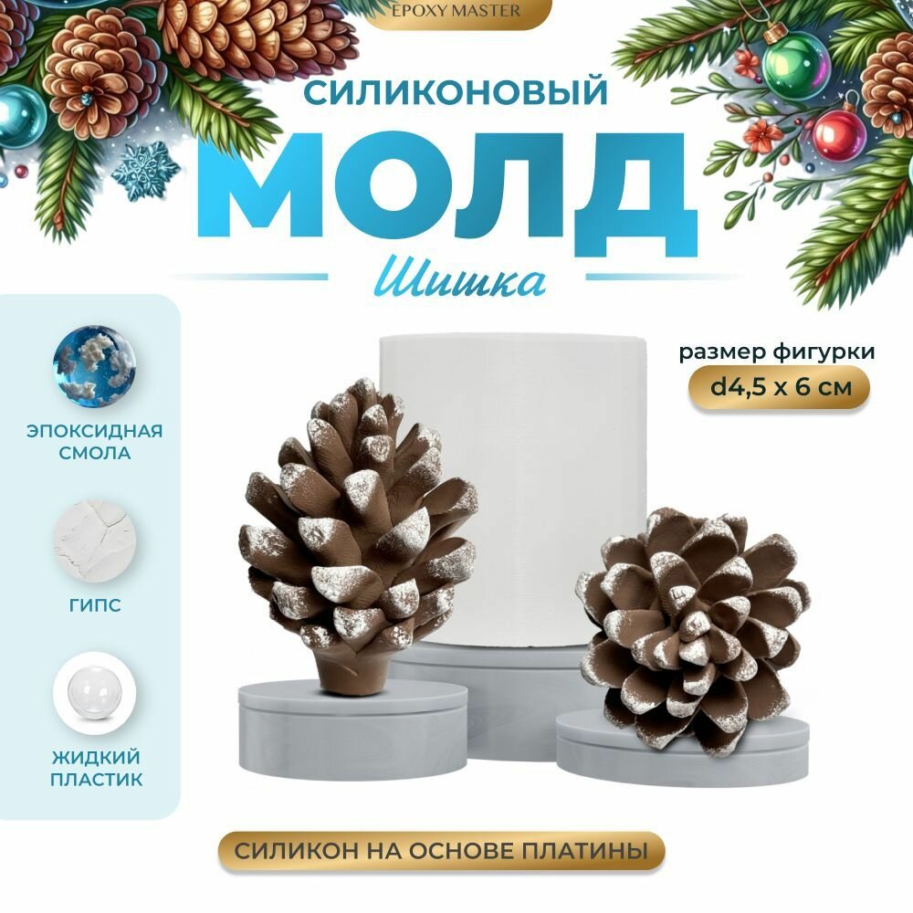 Силиконовый молд для эпоксидной смолы Шишка, h6см EPOXYMASTER