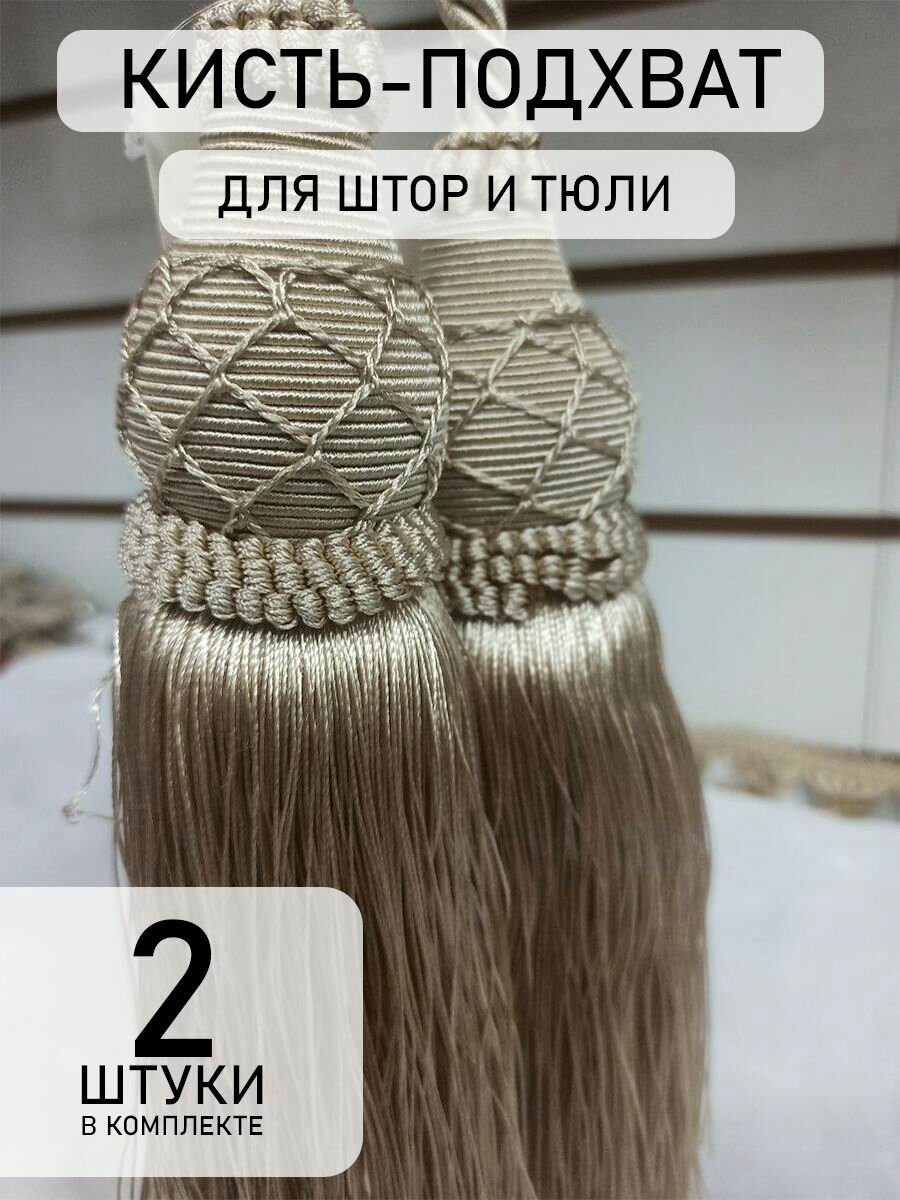 Подхваты для штор кисти 2 штуки
