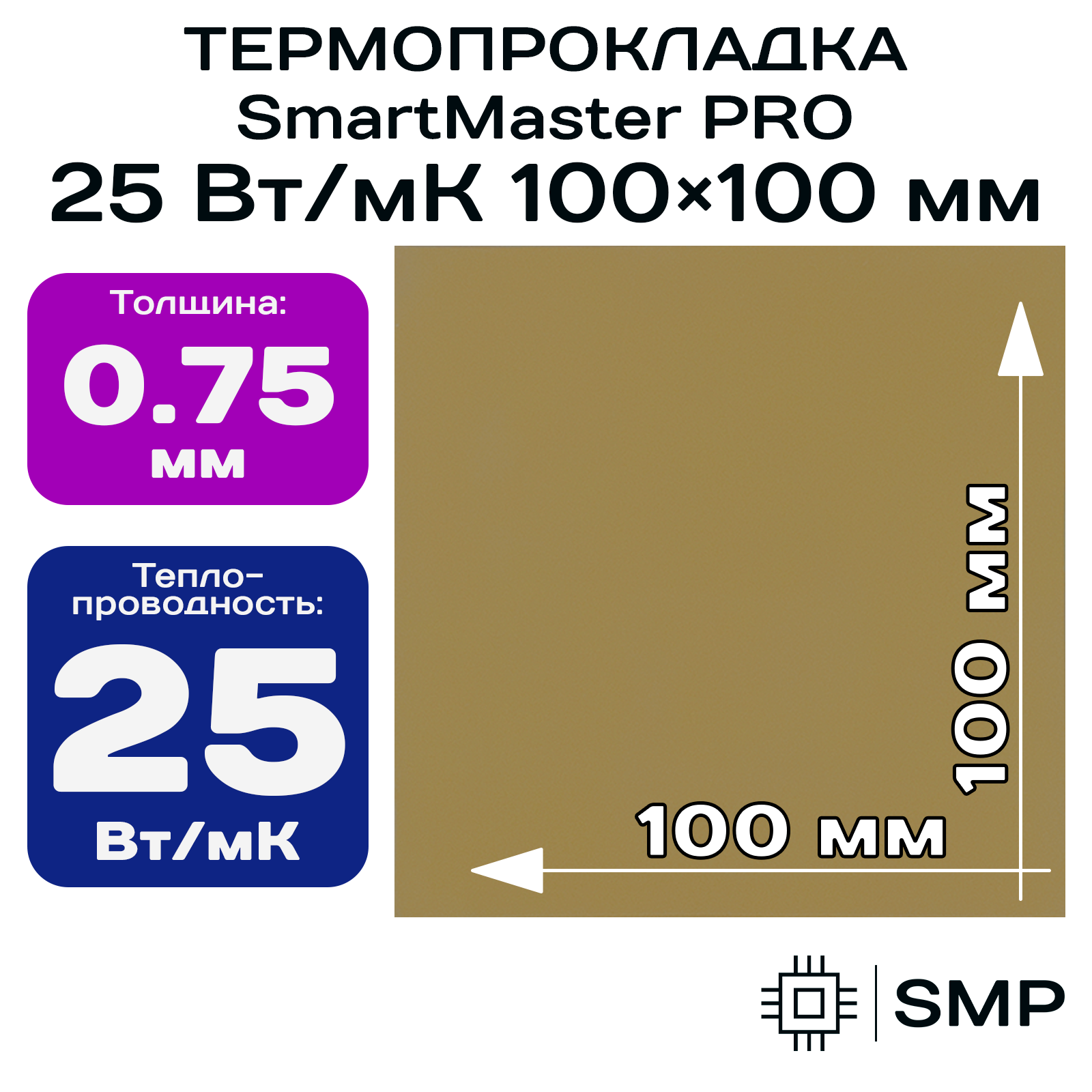 Термопрокладка 0.75мм 25Вт/мК SmartMaster PRO 25Вт/мК 100x100мм для видеокарты, ноутбука, консоли, ссд, асика, компьютера.