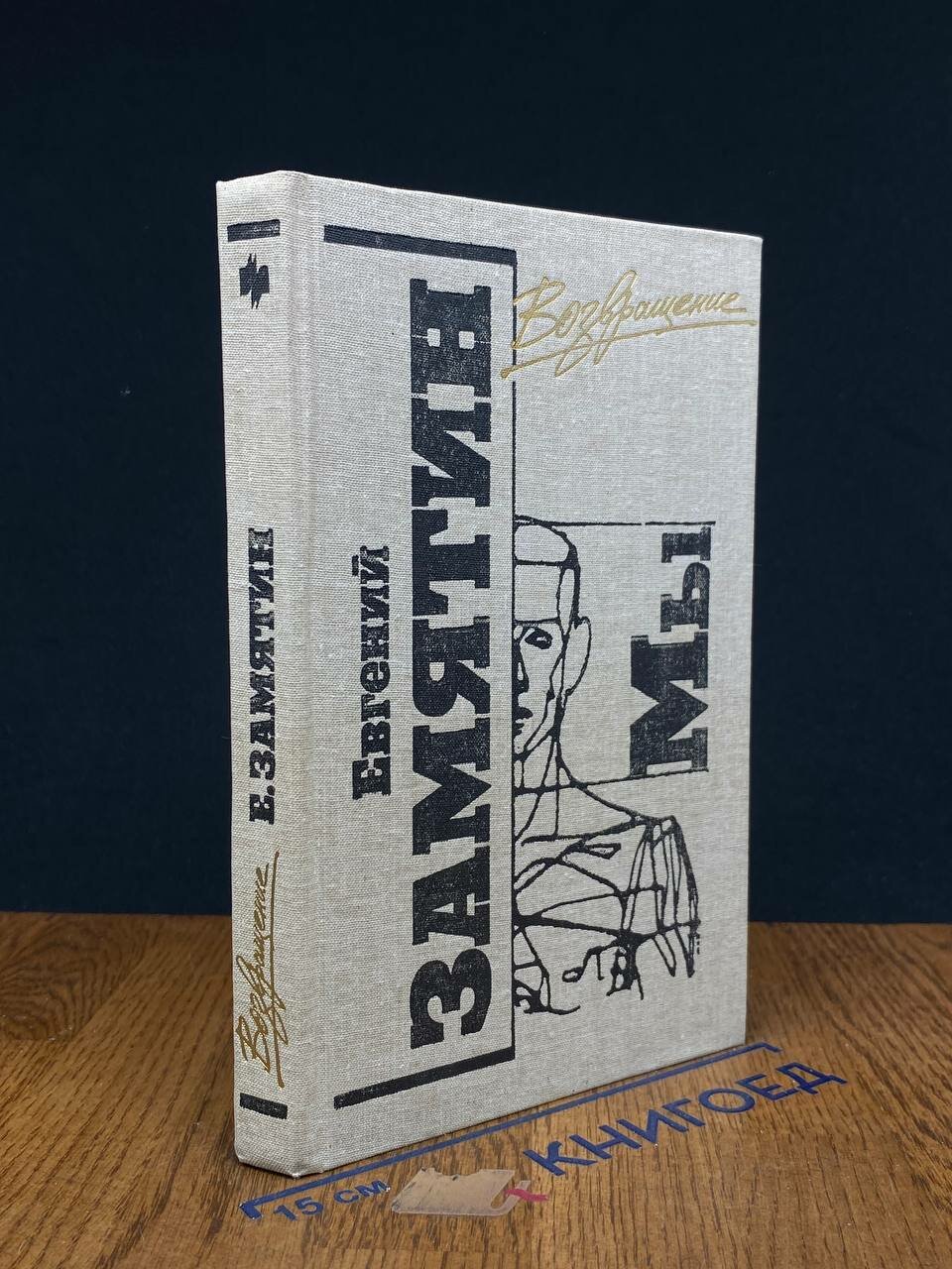 Книга. Мы 1990 (2042856394474)