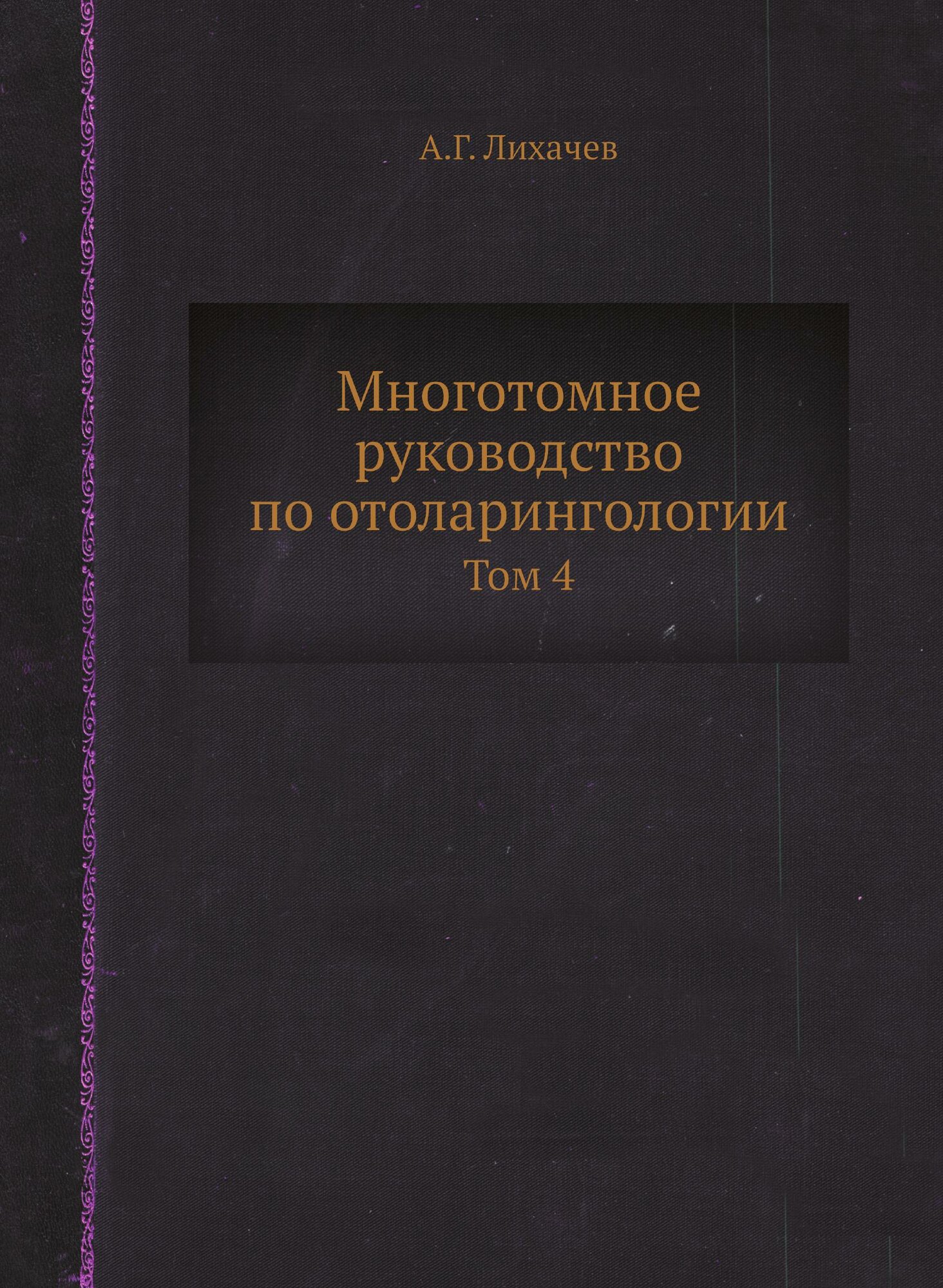 Многотомное руководство по отоларингологии. Том 4