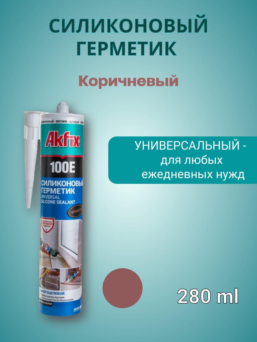 Универсальный силиконовый герметик Akfix 100Е, 280 мл, Коричневый