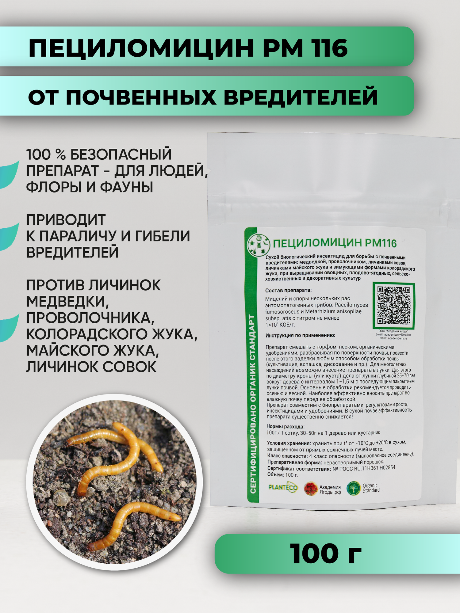 Инсектицид Плантэко Пециломицин РМ116, для почвы, органический, 100 г