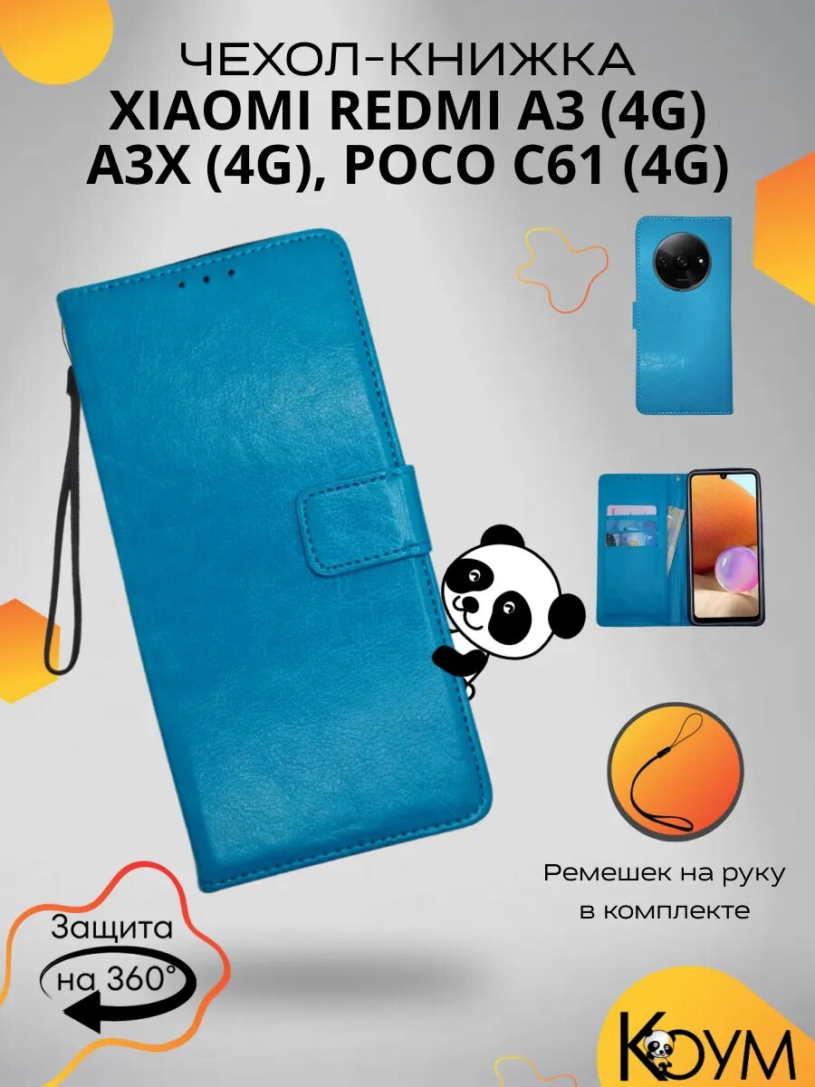 Чехол книжка кошелек на Xiaomi Redmi A3 / A3x / Poco C61