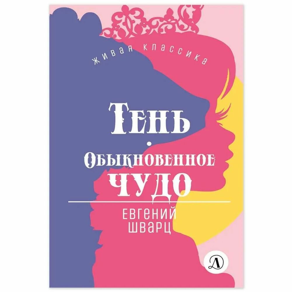 Книга Детская литература Тень. Обыкновенное чудо. 2022 год, Е. Шварц