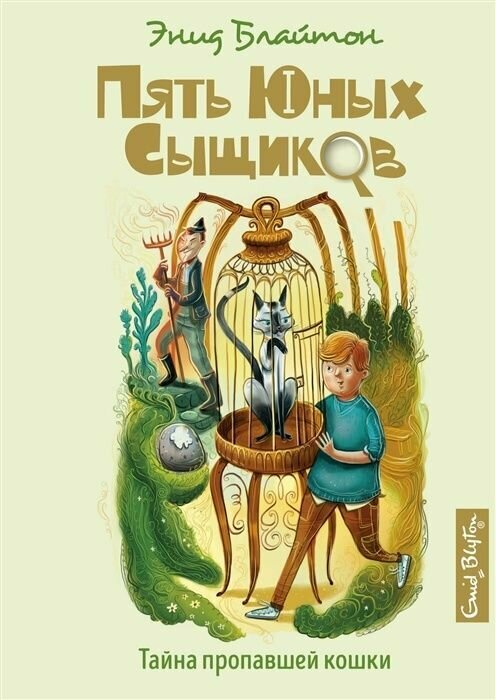 Книга Machaon Пять юных сыщиков и пес-детектив, Блайтон Э, Книга 2, "Тайна пропавшей кошки"
