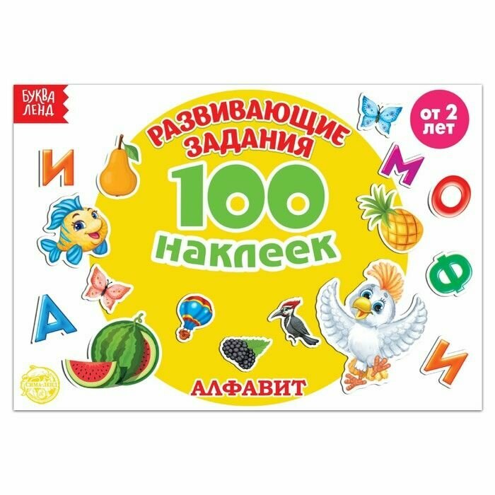 Альбом наклеек Буква-ленд 100 элементов, Алфавит, 12 стр