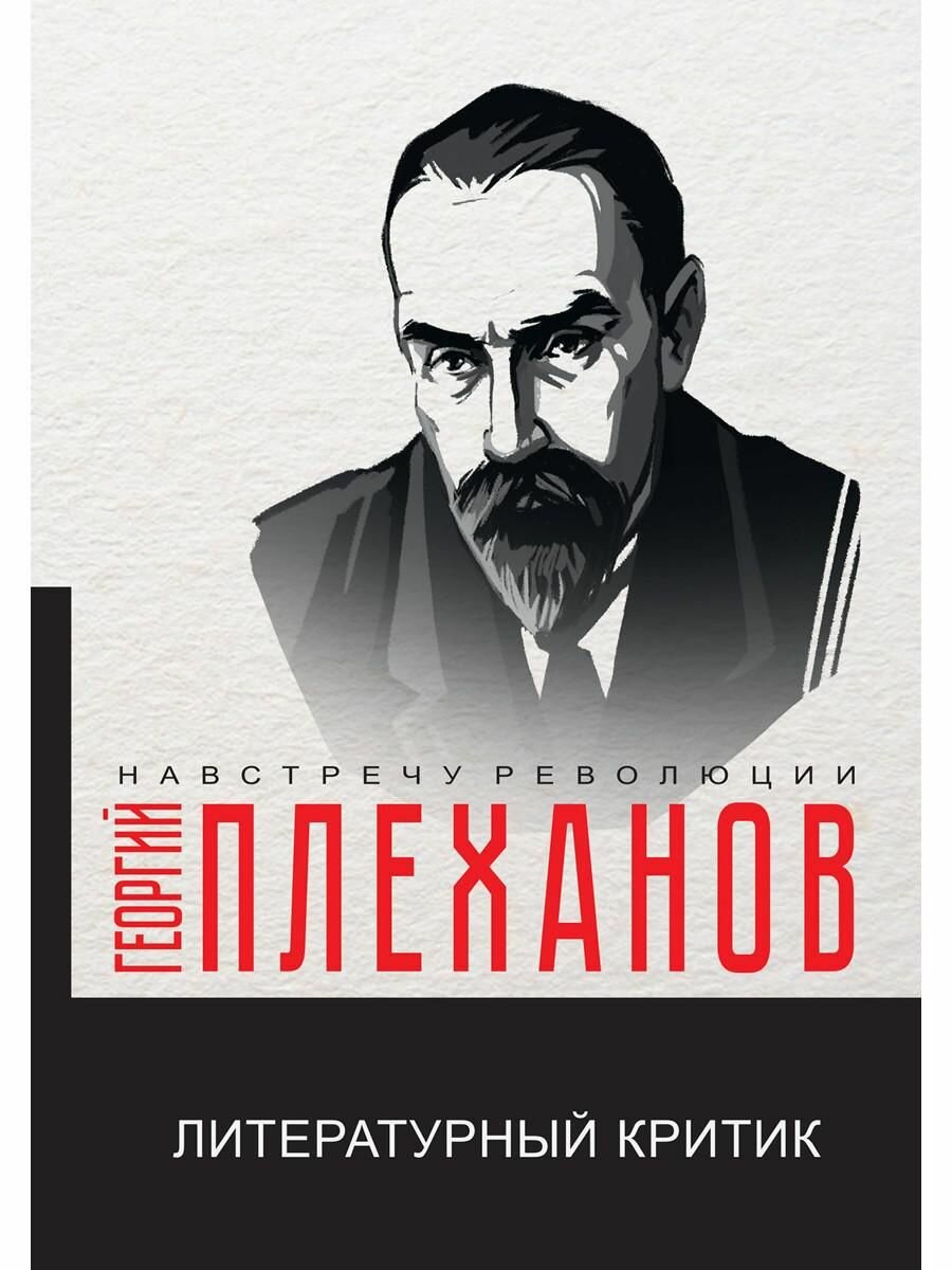 Книга RUGRAM Литературный критик. Плеханов Г. В. 2022 г