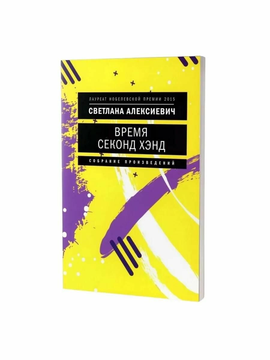 Книга Время Время секонд хэнд. 10-е издание, обложка, Алексиевич С. А. 2023 г