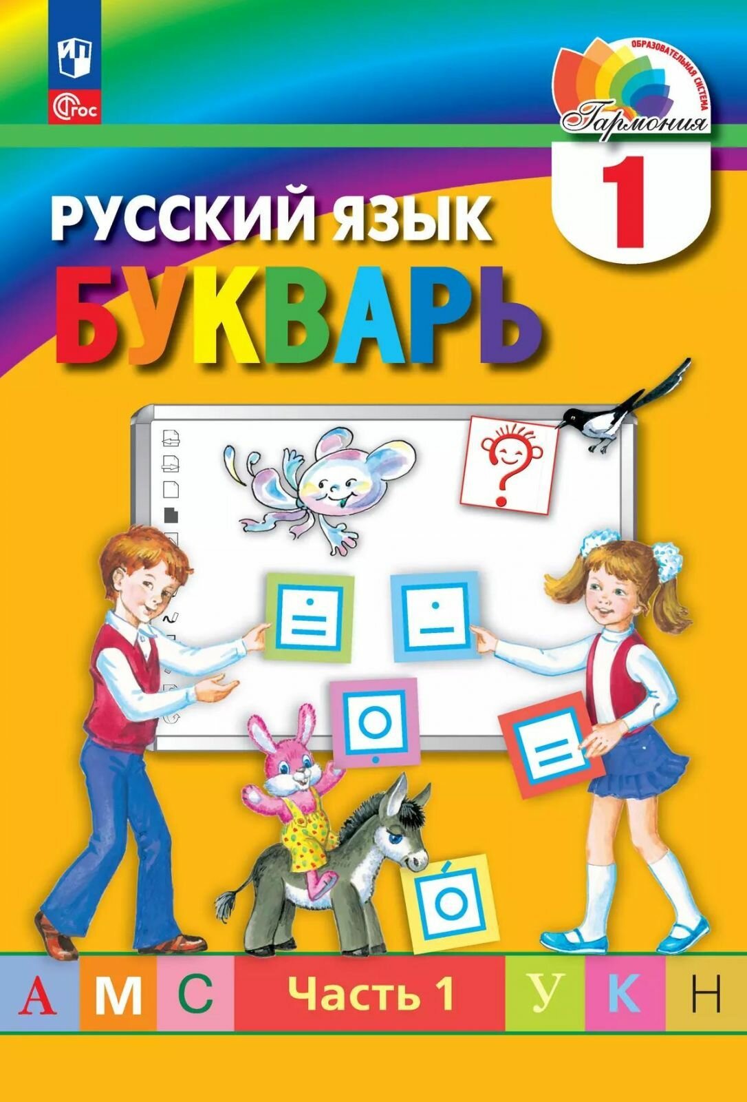 Учебное пособие Просвещение Букварь. 1 класс. В 2 частях. Часть 1. ФГОС 2021. 2024 год, М. С. Соловейчик