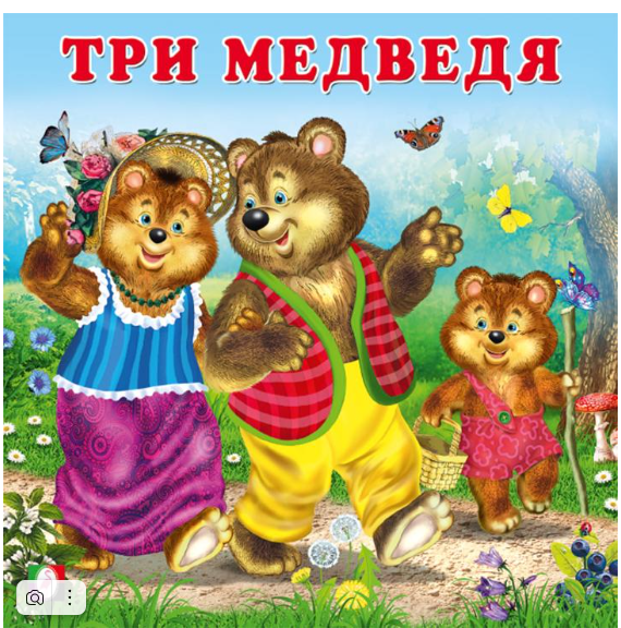 СказкиДляМалышей(Фламинго) Три медведя
