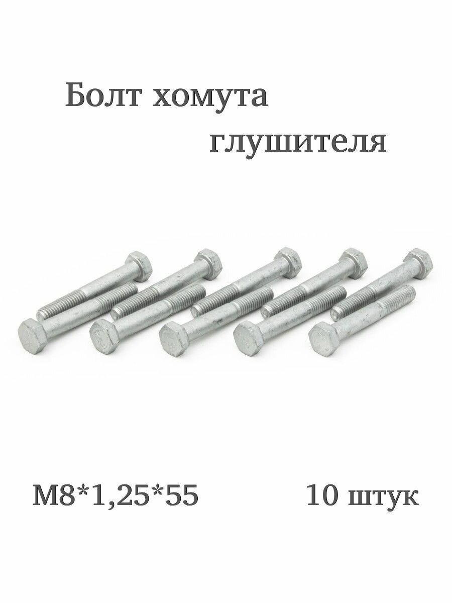 Болт М8*1,25*55 хомута глушителя (1/60443/21)(уп. 10 шт)