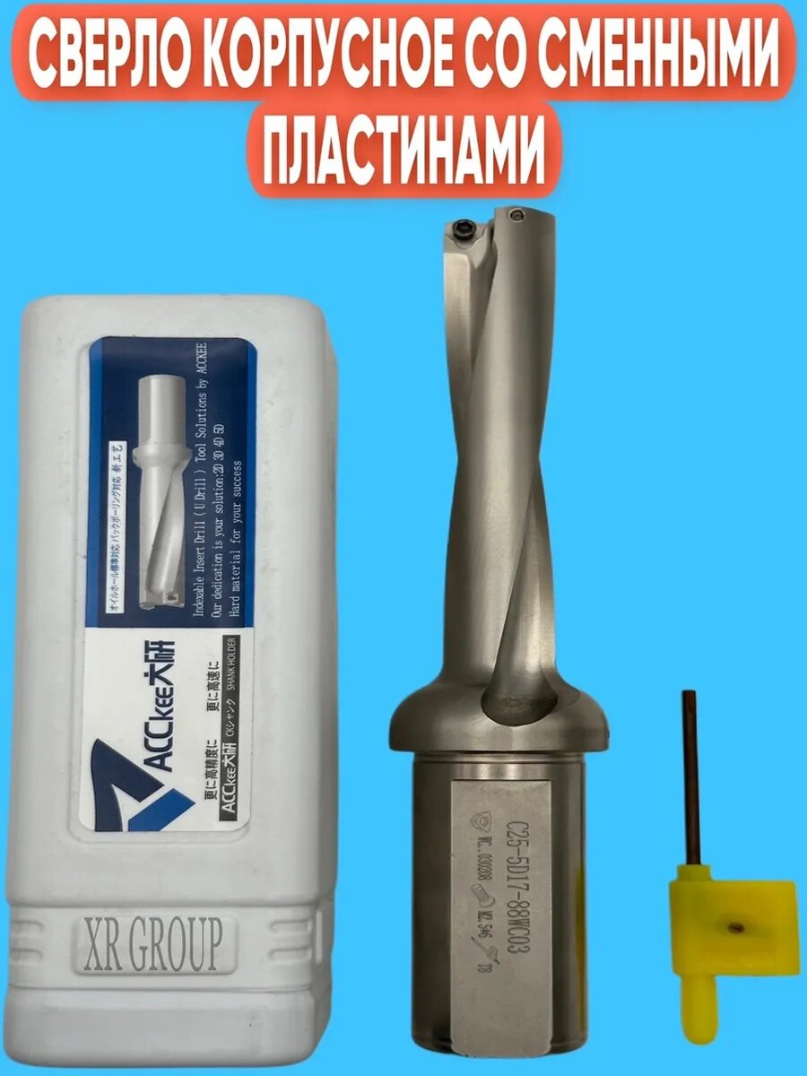 Сверло корпусное 5D со сменными пластинами C25-5D17-88WC03