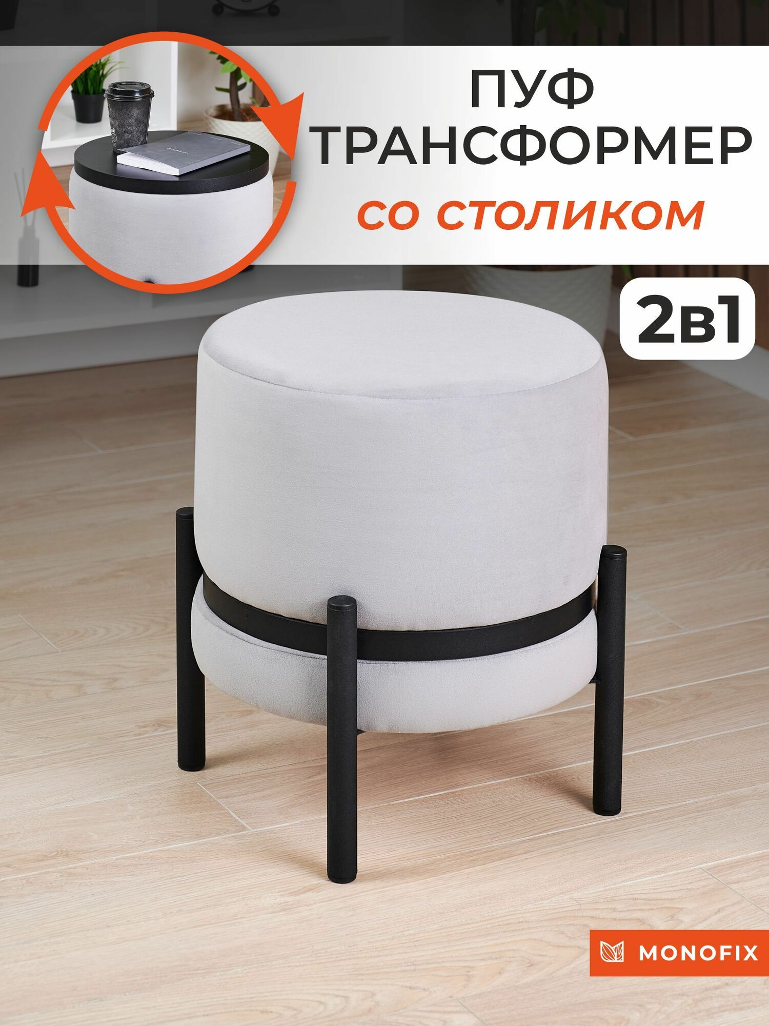 Пуф-трансформер со столиком вайлет MONOFIX, велюр светло-серый №52