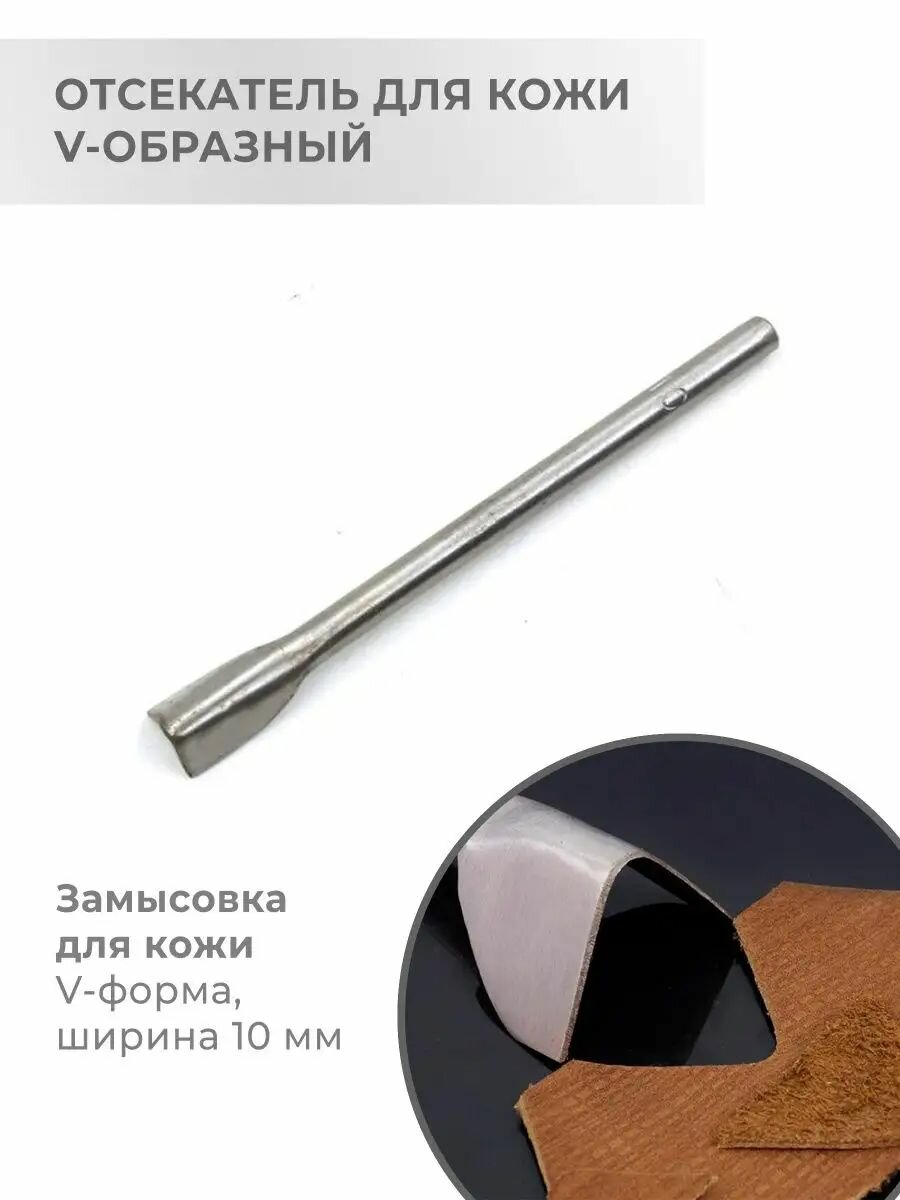 Отсекатель / Пробойник для работы с кожей / кожаными изделиями V-образный 10 мм.