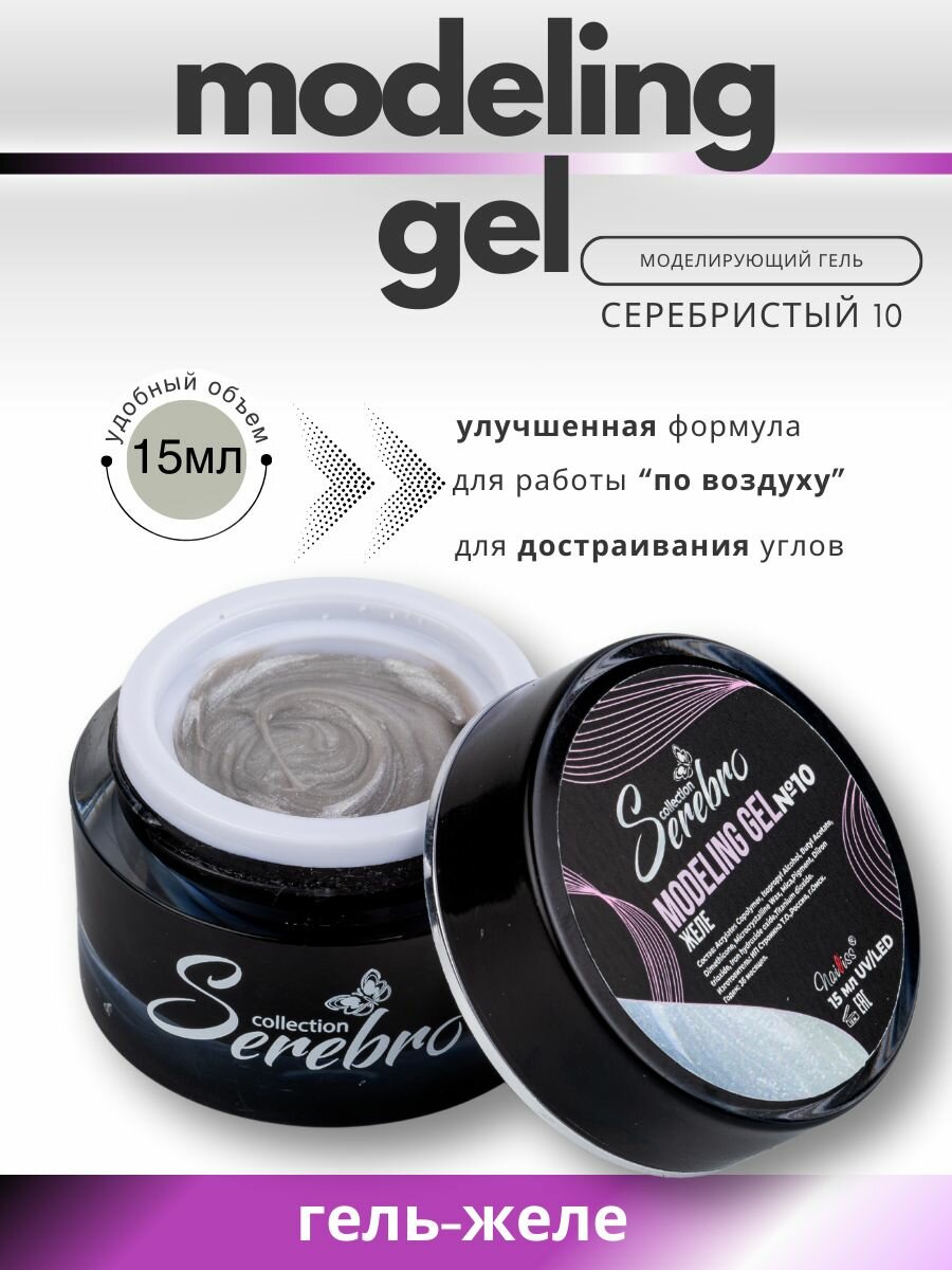 Моделирующий гель-желе для наращивания ногтей Serebro 10, серебристый, 15 мл.