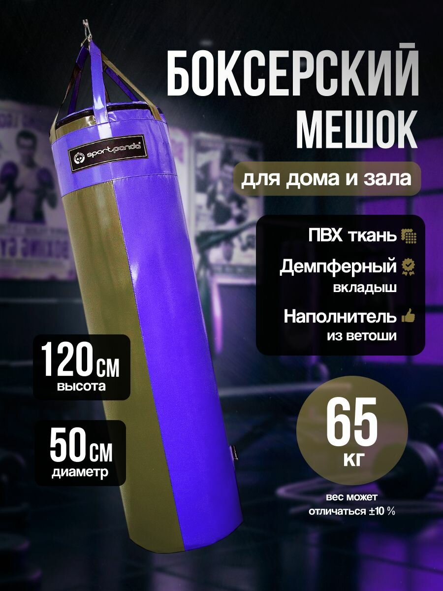 Мешок боксерский 120 см, D-50 см, 65 кг, фиолетовый-хаки