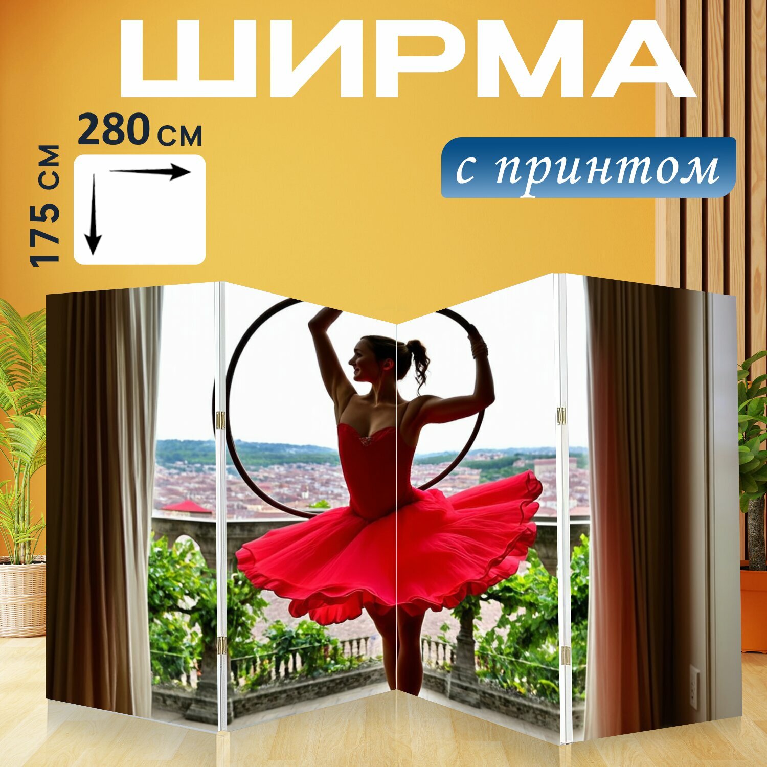 Ширма "Балерина в красном платье для хула-хупа танцует у окна с видом на старинный город. Внутри комнаты много." перегородка для зонирования комнаты с принтом 280x175 см. на холсте