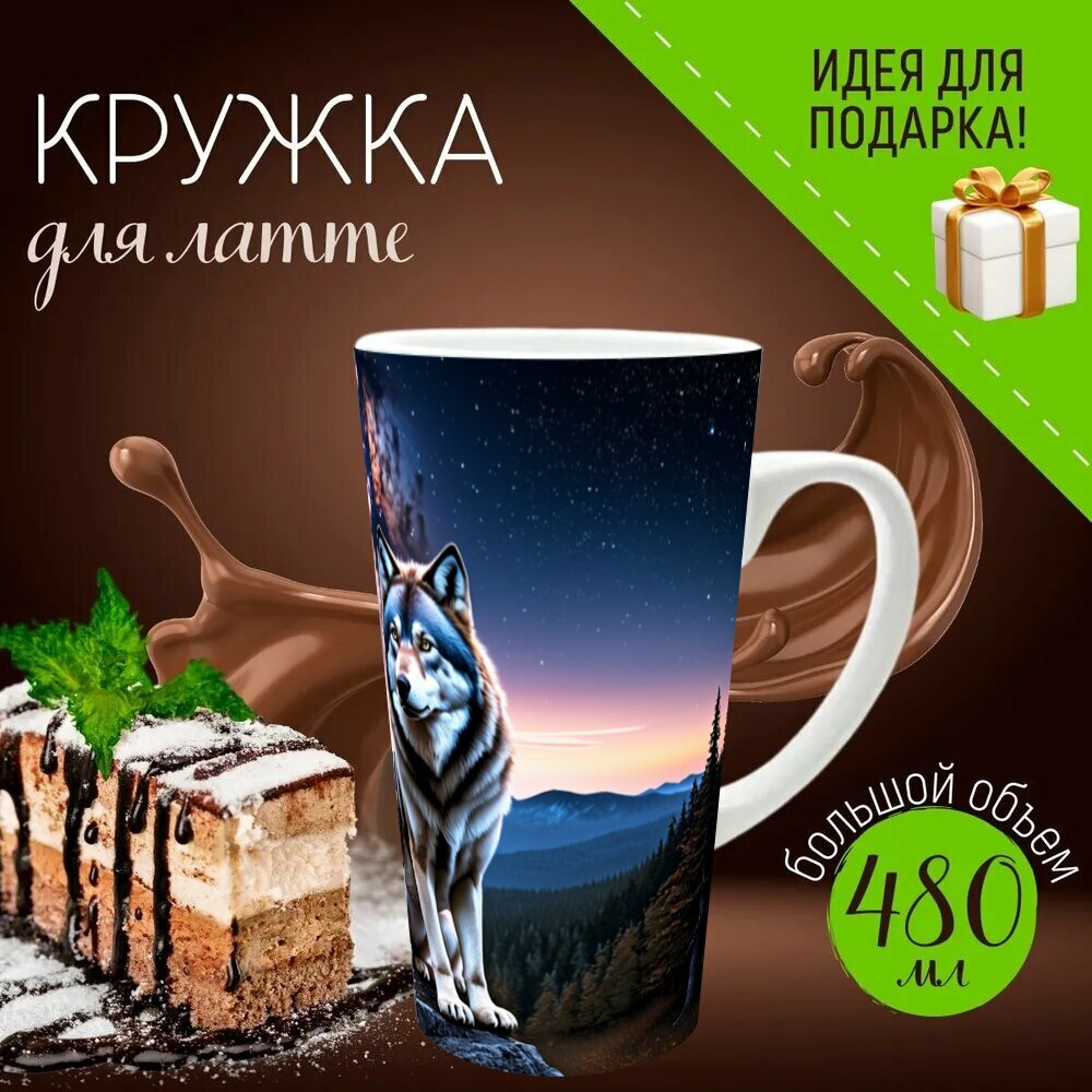 Кружка латте керамическая большая для чая и кофе с прикольным принтом "Изображение величественного волка, сидящего на скале и глядящего на звездное небо с Млечным путем. На." 500 мл.