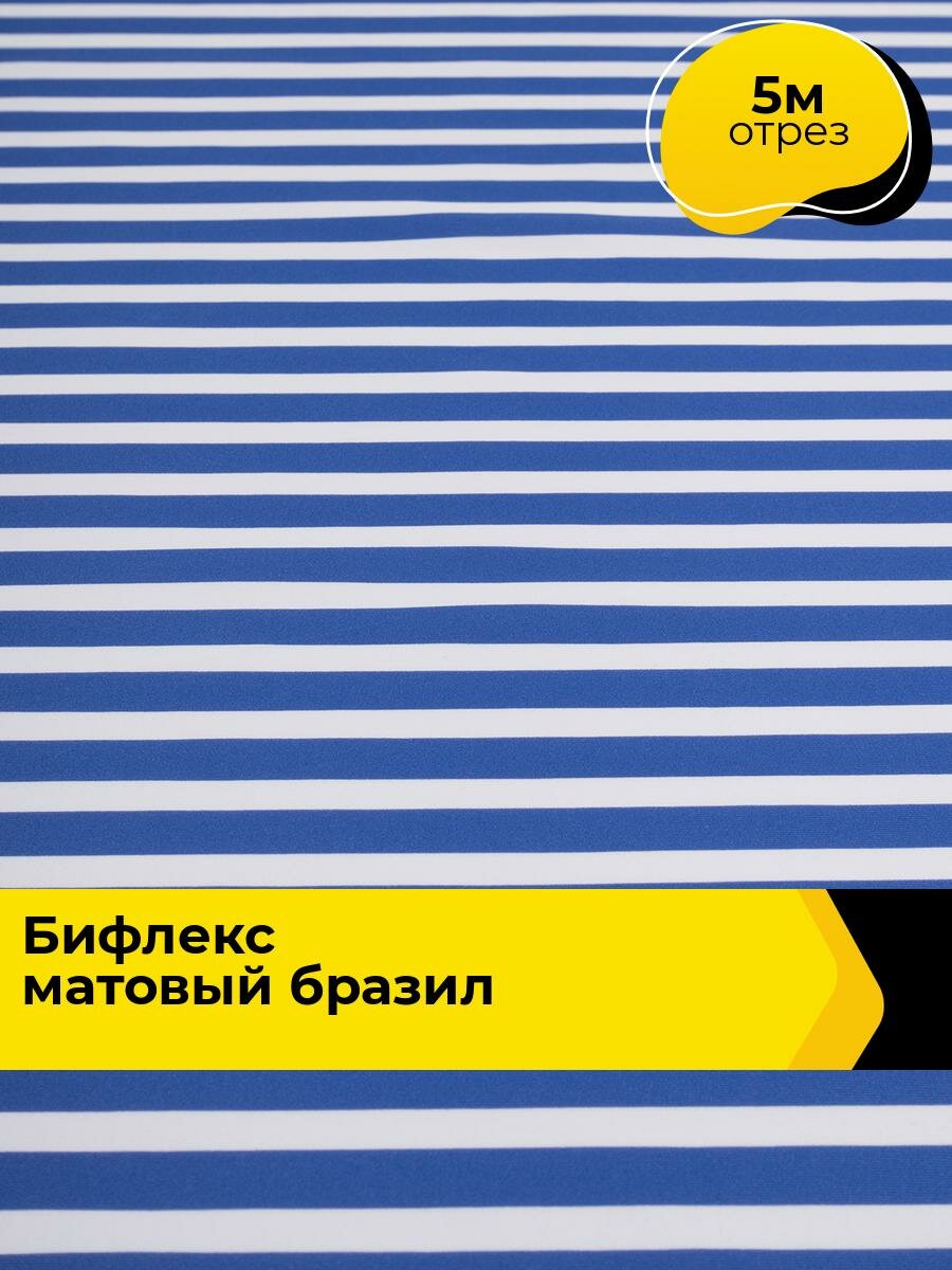 Ткань Бифлекс для шитья спортивных костюмов и купальников, отрез 5 м*148 см, цвет мультиколор