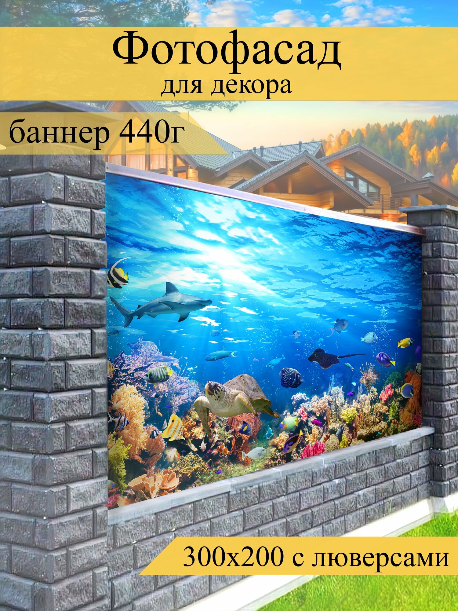 Фотофасад для забора, декоративный баннер для дачи и дома, 200х300см