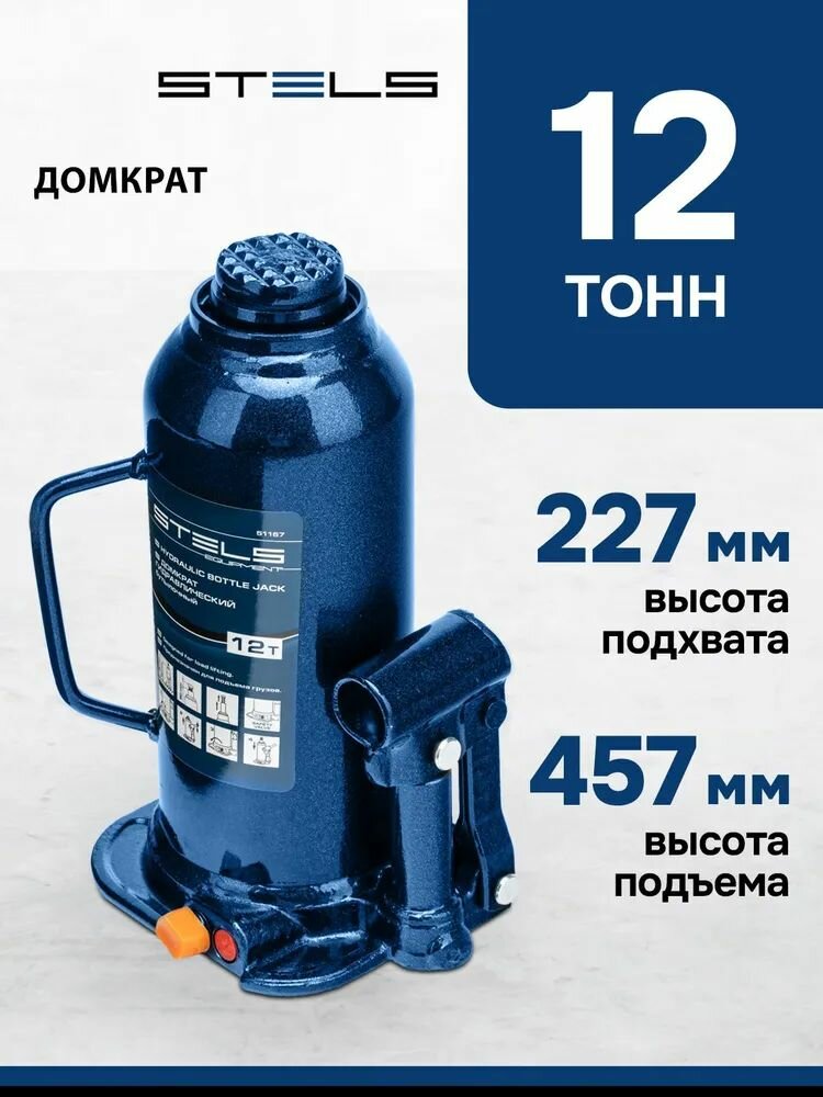 Домкрат гидравлический бутылочный STELS, 12 т, высота подъема 227-457 мм, с клапаном безопасности, стальным основанием и корпусом, домкрат автомобильный, 51167