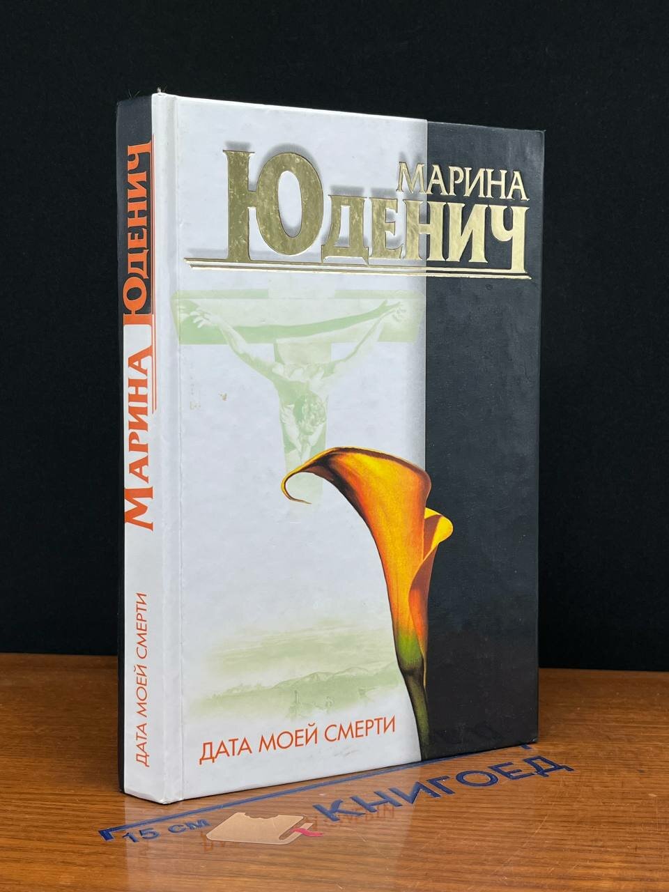 Книга. Дата моей смерти 2006 (2043115950721)