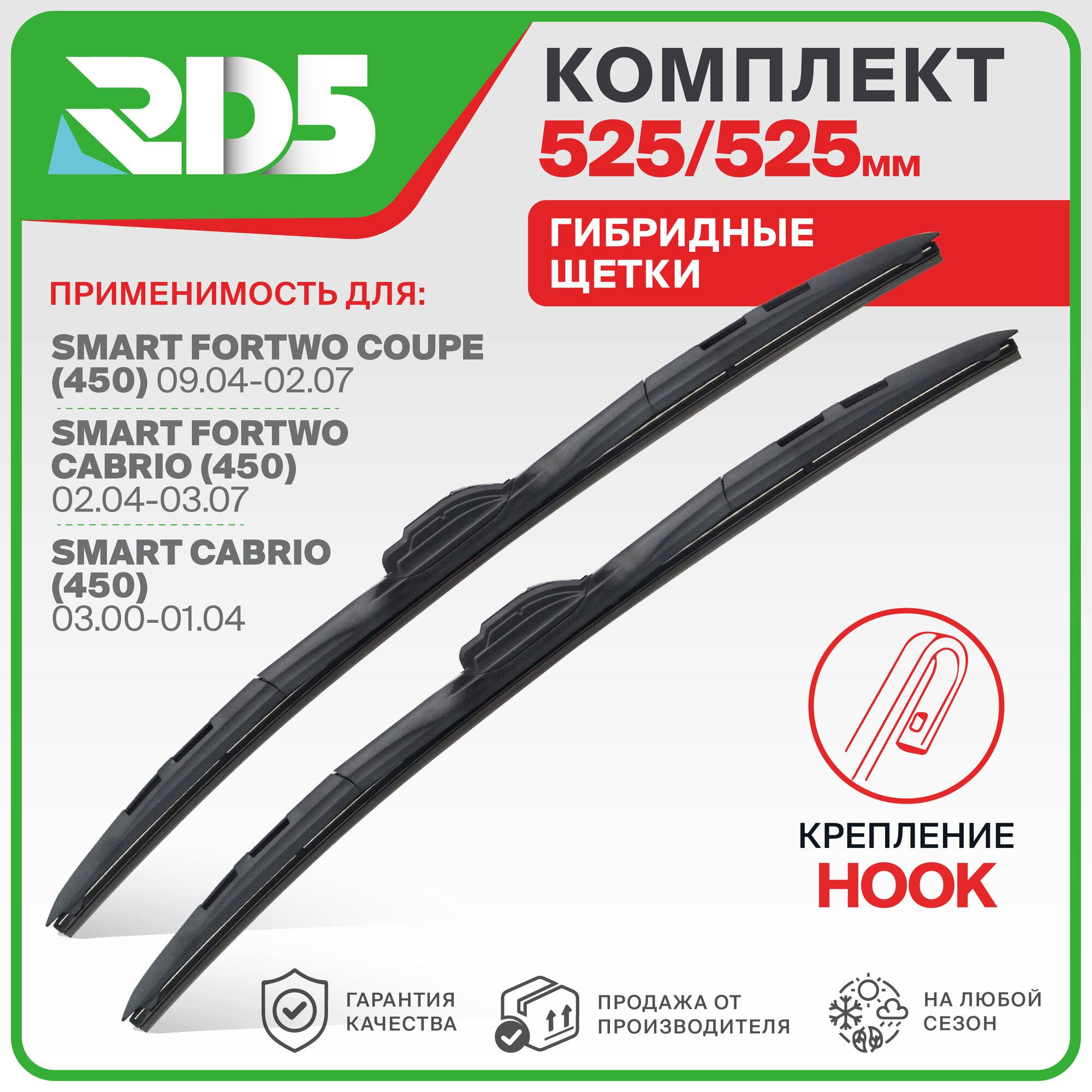 525 525 мм. Hook. Комплект гибридных щеток стеклоочистителя RD5 дворники на Smart Fortwo; Смарт Форту ; Fortwo Cabrio; Смарт Форту Кабрио ; Smart Cabrio; Смарт Смарт Кабрио