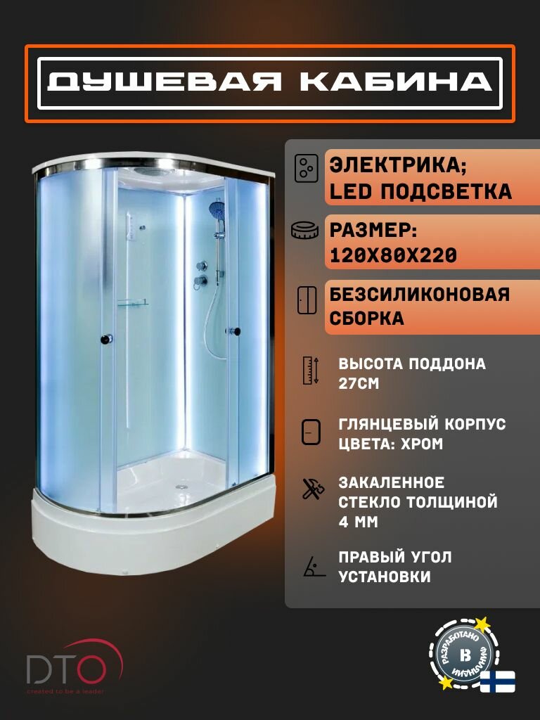 Душевая кабина DTO D272S LED R (120х80х220) средний поддон, стекло матовое, правосторонняя
