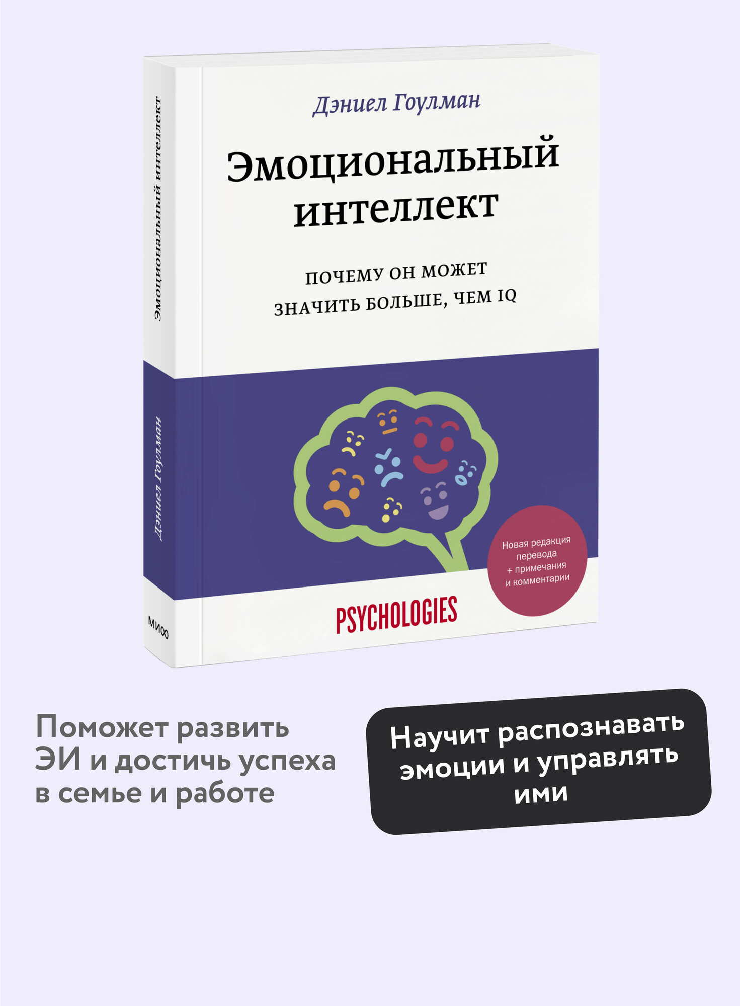 Дэниел Гоулман. Эмоциональный интеллект. Почему он может значить больше, чем IQ