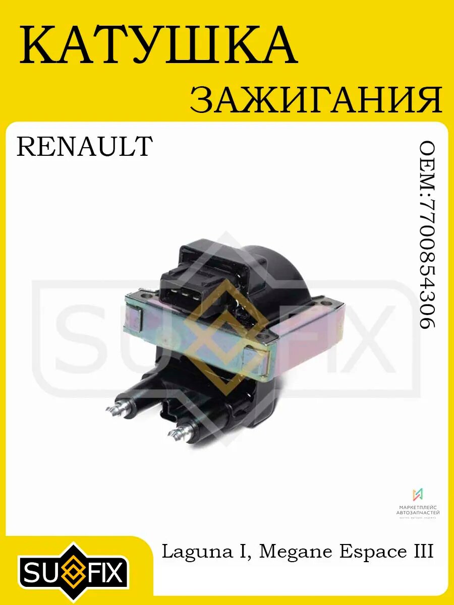 Катушка зажигания RENAULT Laguna I/Megane I/Espace III 95-03