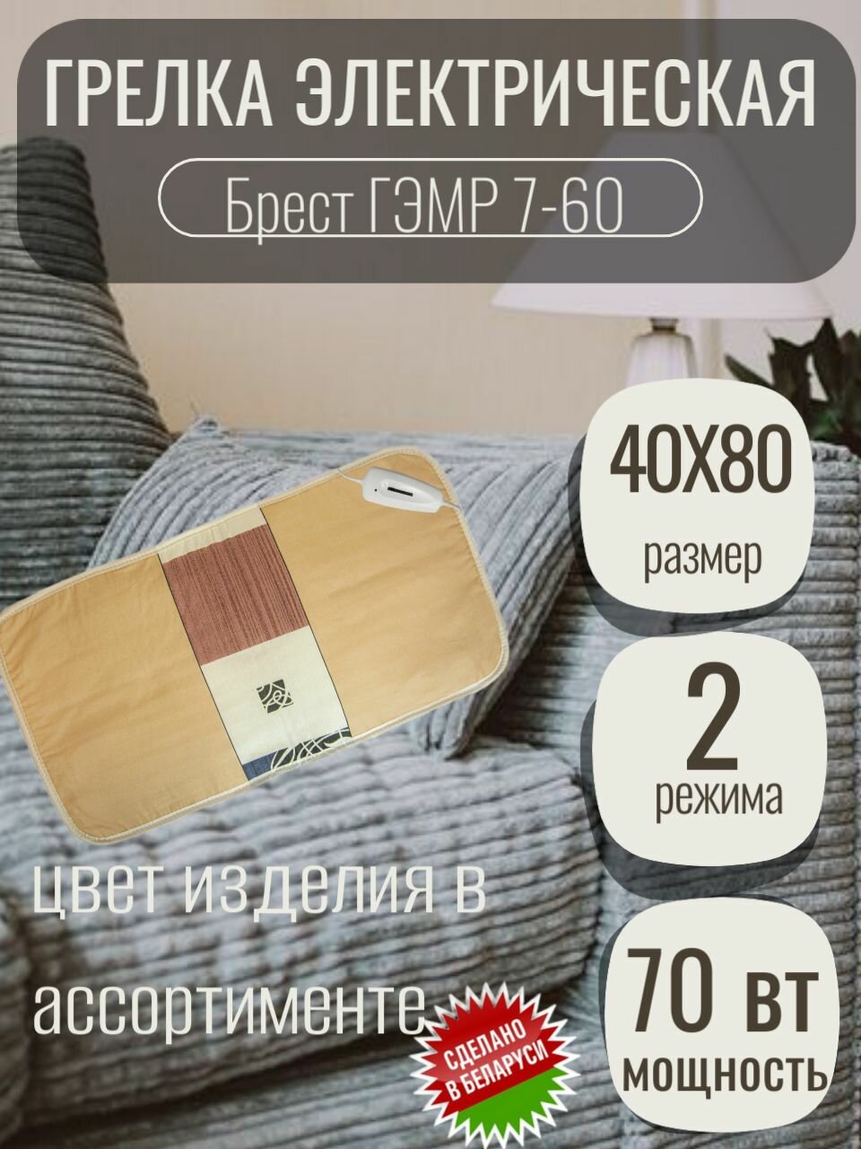 Электрогрелка ГЭМР-7-60, 40х75 см