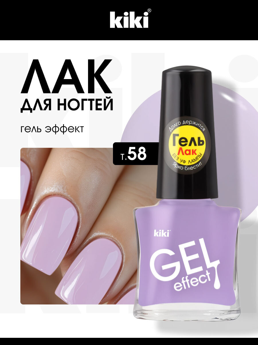 Лак для ногтей Kiki эффект гель лака Gel Effect, тон 058 пастельно-лиловый