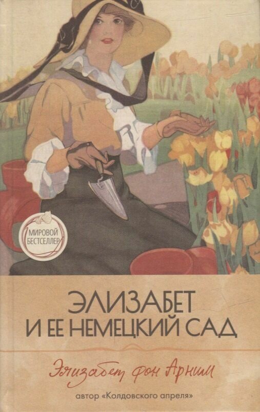 Элизабет и ее немецкий сад Издательство Livebook 2025 год, Твердый переплет