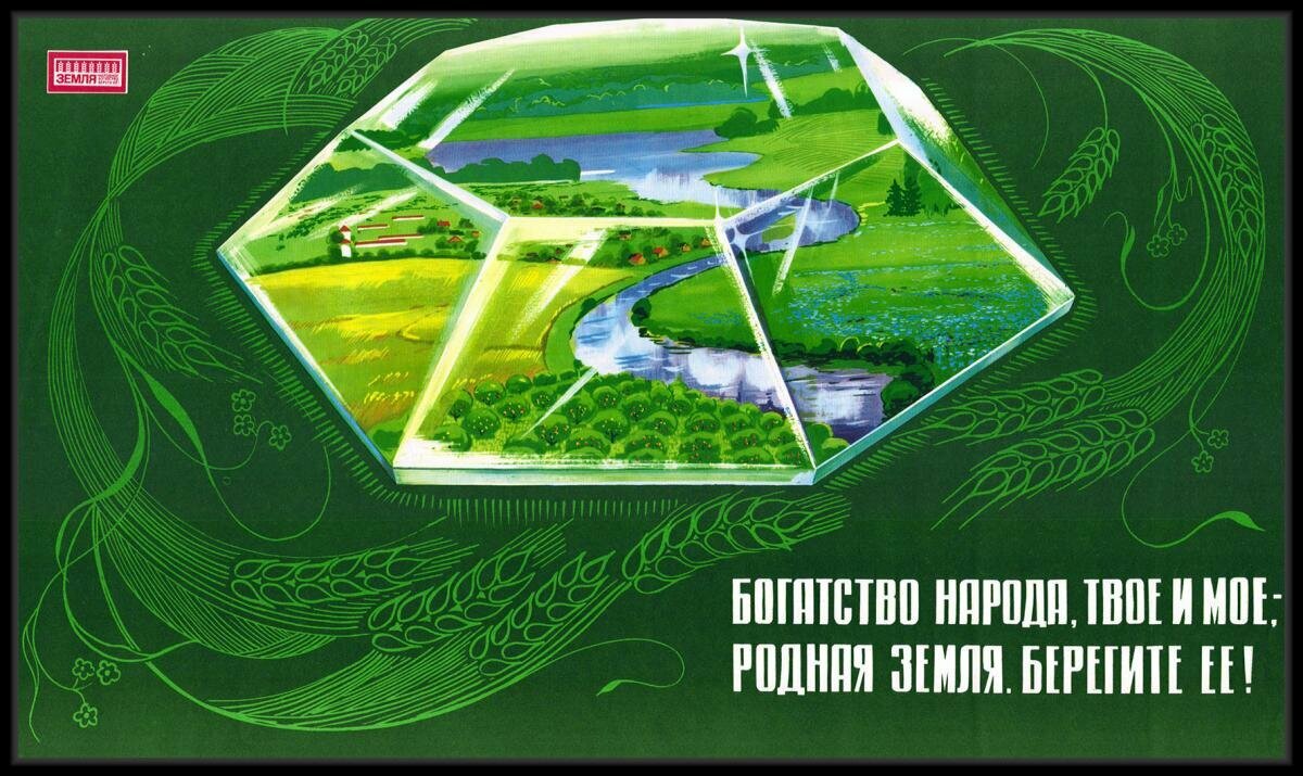 Плакаты СССР об экологии, природе, лесном фонде, лесхозе, лесном хозяйстве, лесниках, лестничестве; Антиквариат 1977 г; Декор настенный винтажный 67/44 см.