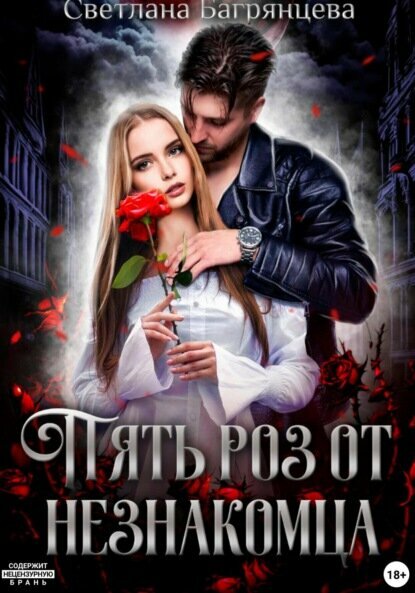 Пять роз от незнакомца [Цифровая книга]