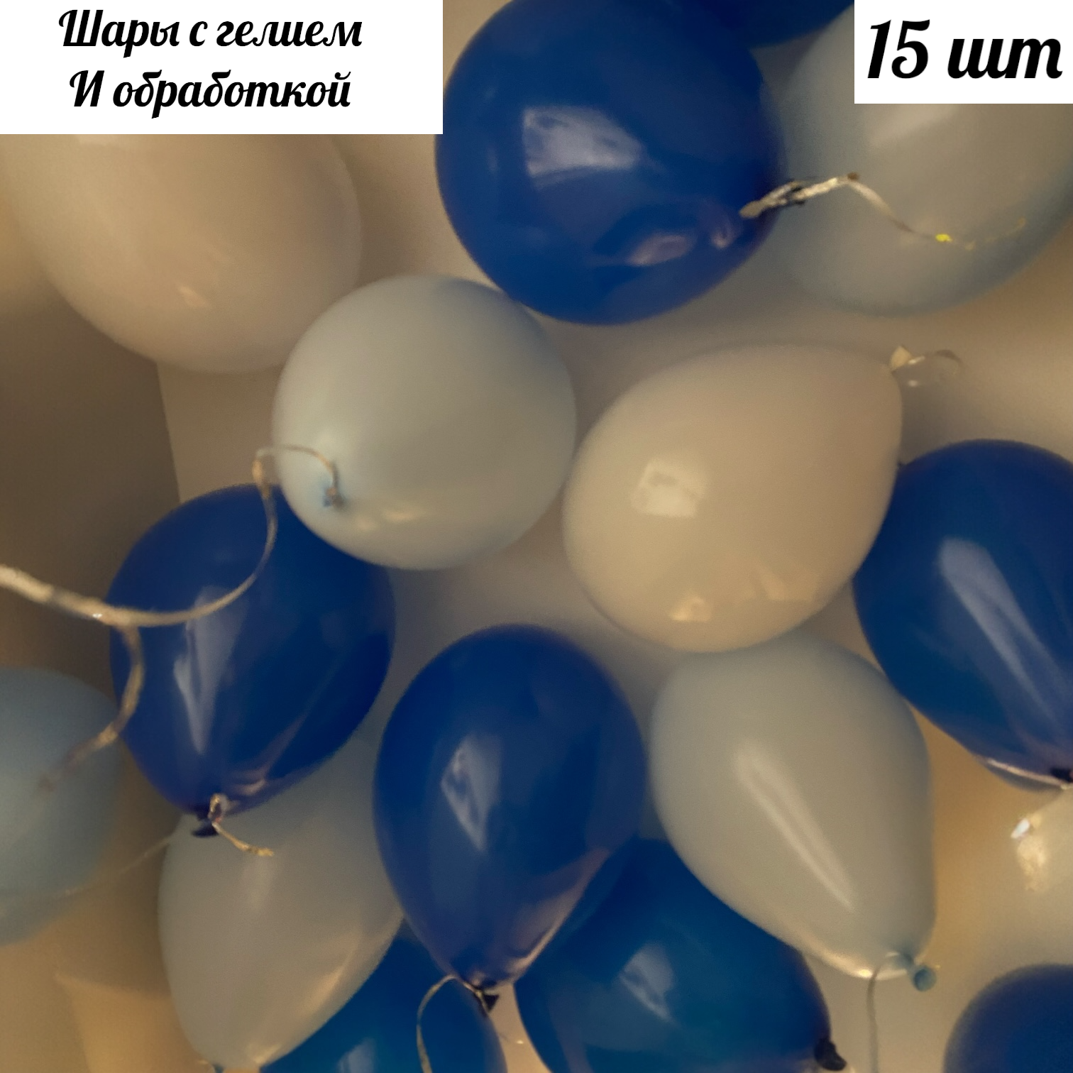 Шары с гелием под потолок, для мальчика, сына, мужчины. выписка, на рождение, на День Рождение "Небесный цвет" 15 шт.