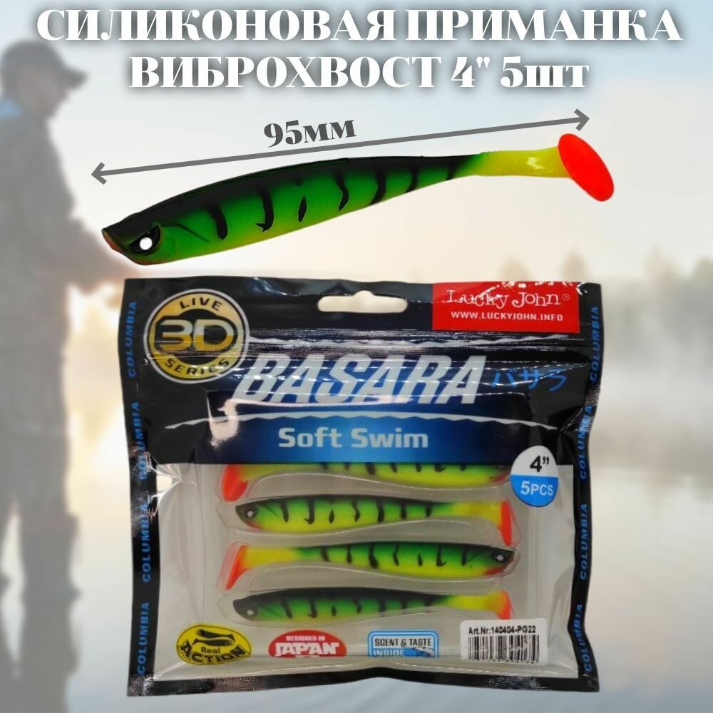Виброхвост силиконовая приманка BASARA 95мм 4" 5шт / Набор съедобных приманок разного цвета / Набор для рыбалки