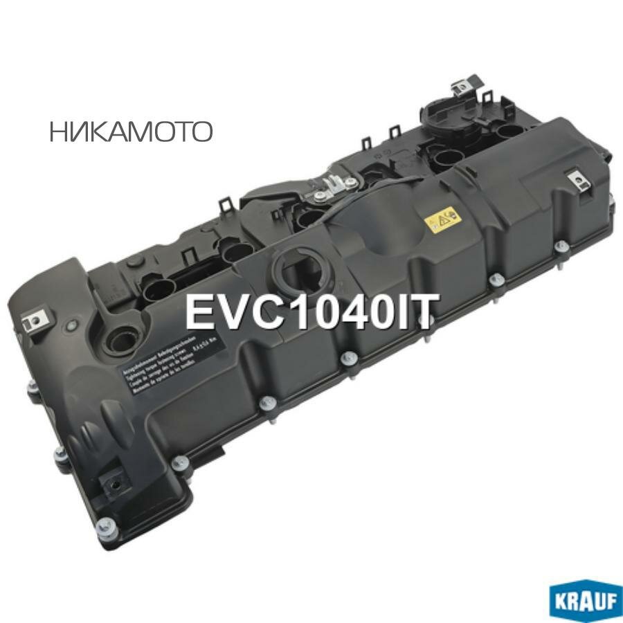 KRAUF EVC1040IT Крышка клапанная