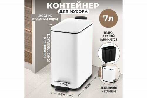 Контейнер для мусора EL Casa 7 л, 28,4х14х28,5 см, с педалью, с черным ведром внутри, белый (240591)