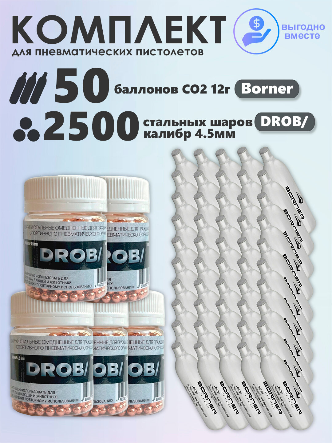 Баллончики CO2 50 шт Borner и шарики 2500 шт DROB/ набор для пневматики